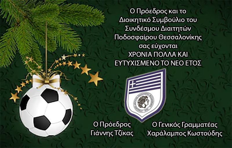 ΟΙ ΕΥΧΕΣ ΤΟΥ ΠΡΟΕΔΡΟΥ ΚΑΙ ΤΟΥ Δ.Σ ΤΟΥ ΣΥΝΔΕΣΜΟΥ ΔΙΑΙΤΗΤΩΝ ΘΕΣΣΑΛΟΝΙΚΗΣ ...