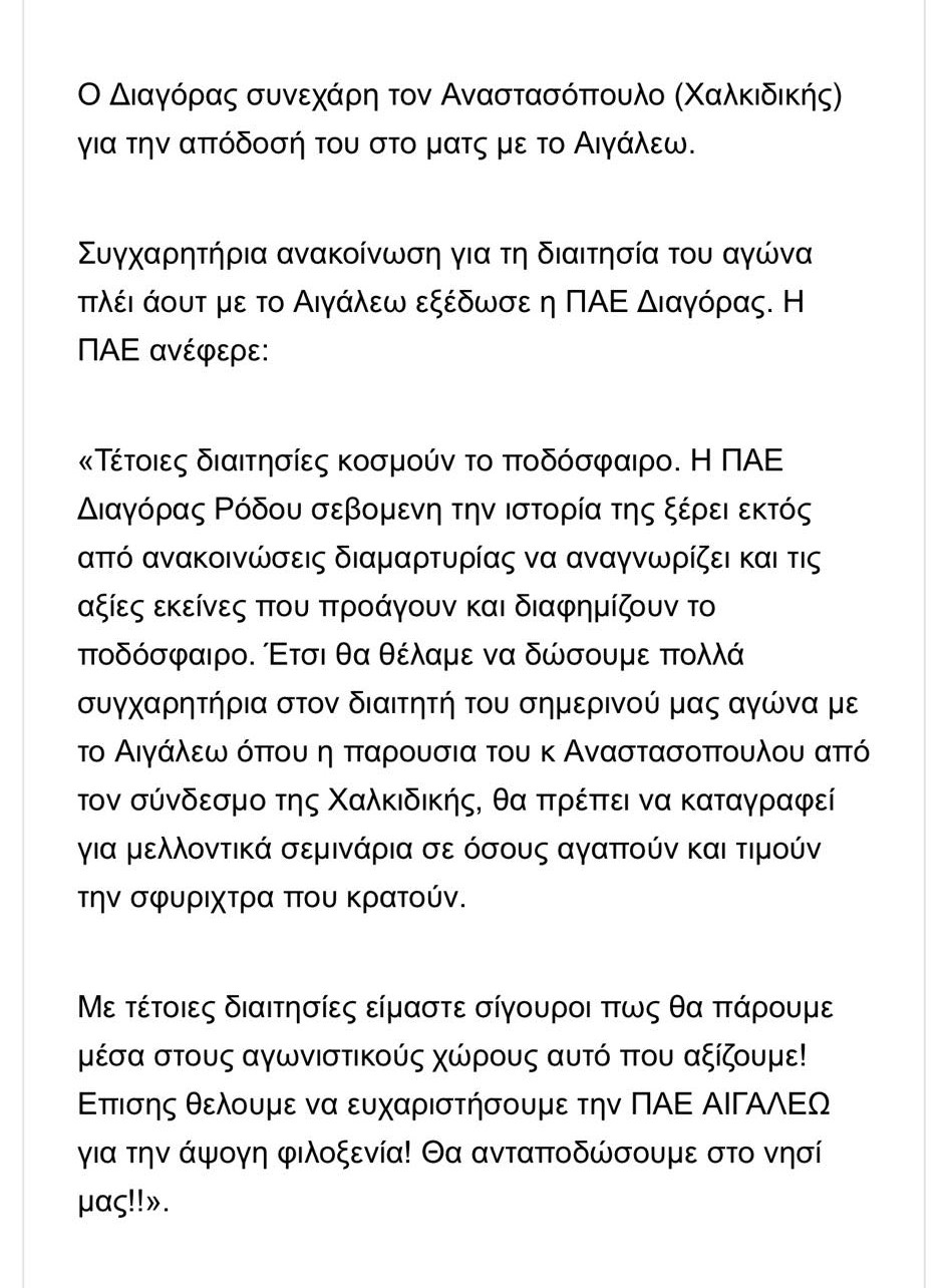 ΜΕ ΑΝΑΚΟΙΝΩΣΗ ΤΟΥ Ο ΔΙΑΓΟΡΑΣ ΣΥΓΧΑΙΡΕΙ ΤΟΝ ΔΙΑΙΤΗΤΗ ΑΝΑΣΤΑΣΟΠΟΥΛΟ ΠΟΥ ...