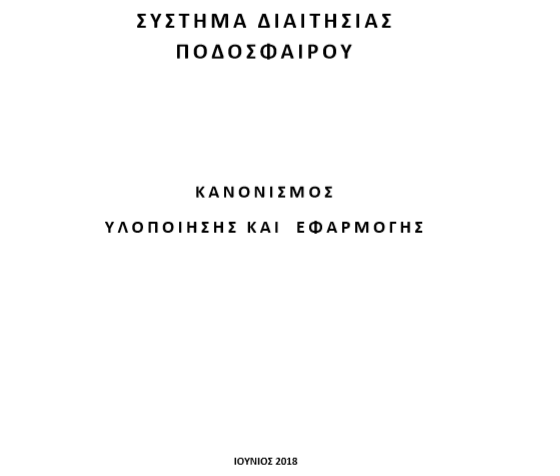 ΠΟΛΛΟΙ ΡΩΤΑΤΕ Ο ΚΑΝΟΝΙΣΜΟΣ ΔΙΑΙΤΗΣΙΑΣ ΘΑ ΒΕΛΤΙΩΘΕΙ ΦΕΤΟΣ ΚΑΙ ΒΕΒΑΙΑ ΘΑ ...