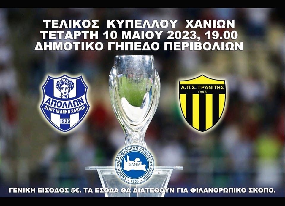 ΣΤΟΝ ΤΕΛΙΚΟ ΤΗΣ ΕΠΣ ΧΑΝΙΩΝ ΠΟΥ ΓΙΝΕΤΑΙ ΤΗΝ ΤΕΤΑΡΤΗ ΣΤΟ ΓΗΠΕΔΟ ...