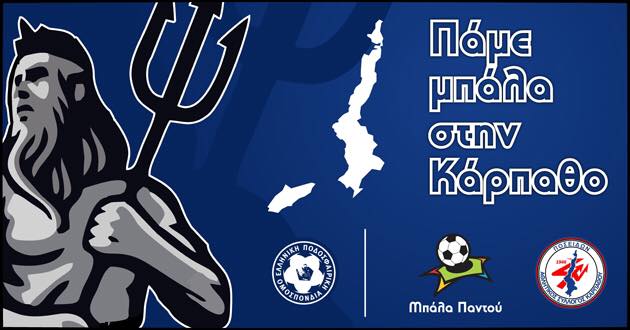 ΣΤΗΝ ΚΑΡΠΑΘΟ Ο ΕΠΟΜΕΝΟΣ ΣΤΑΘΜΟΣ ΤΟΥ ΠΡΟΓΡΑΜΜΑΤΟΣ " ΜΠΑΛΑ ΠΑΝΤΟΥ " ΤΗΝ ...