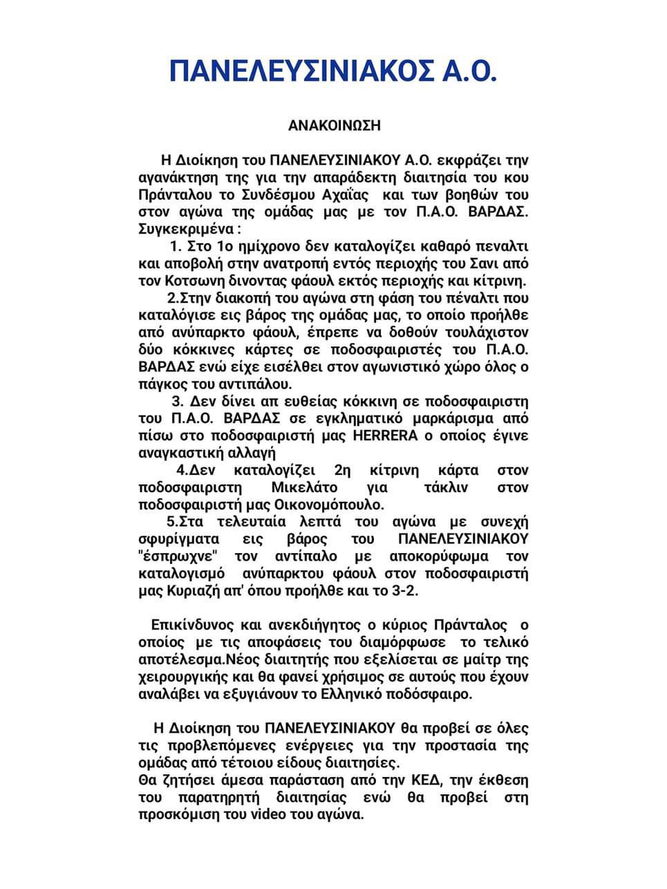 ΣΚΛΗΡΗ ΑΝΑΚΟΙΝΩΣΗ ΤΗΣ ΕΛΕΥΣΙΝΑΣ ΚΑΤΑ ΤΟΥ ΑΧΑΙΟΥ ΔΙΑΙΤΗΤΗ ΠΡΑΝΤΑΛΟΥ ΤΟΝ ...