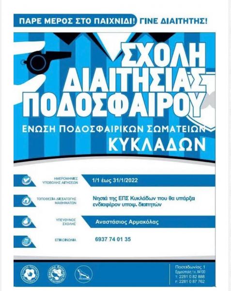 Η ΕΠΣ ΚΥΚΛΑΔΩΝ ΣΕ ΣΥΝΕΡΓΑΣΙΑ ΜΕ ΕΠΟ ΚΑΙ ΕΠΙΤΡΟΠΗ ΔΙΑΙΤΗΣΙΑΣ ΔΙΟΡΓΑΝΩΝΕΙ ...