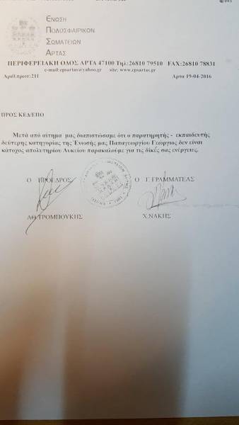 ΣΟΒΑΡΗ ΚΑΤΑΓΓΕΛΙΑ ΤΗΣ ΕΠΣ ΑΡΤΑΣ ΣΕ ΕΠΟ Ο ΠΑΠΑΓΕΩΡΓΙΟΥ ΠΟΥ ΕΧΕΤΕ ΚΑΝΕΙ ...