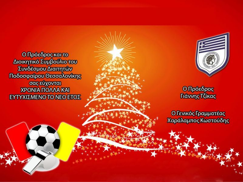 ΕΥΧΕΣ ΑΠΟ ΤΟΝ ΣΥΝΔΕΣΜΟ ΔΙΑΙΤΗΤΩΝ ΘΕΣΣΑΛΟΝΙΚΗΣ ΓΙΑ ΚΑΛΑ ΧΡΙΣΤΟΥΓΕΝΝΑ ΚΑΙ ...